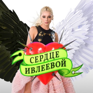 Иконка канала Сердце Ивлеевой | PREMIER