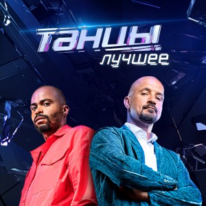 Иконка канала ТАНЦЫ. Лучшее | PREMIER