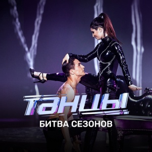 Иконка канала ТАНЦЫ. Битва сезонов | PREMIER