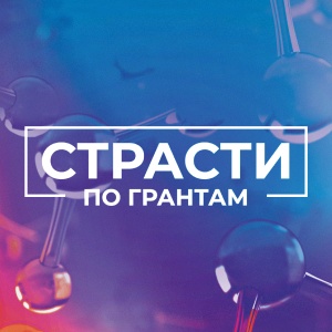 Иконка канала Страсти по грантам | PREMIER