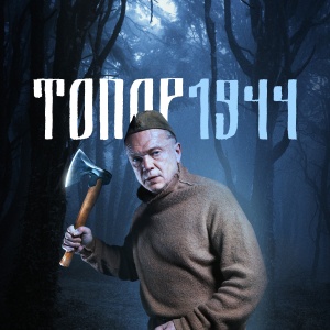 Иконка канала Топор. 1944 | PREMIER