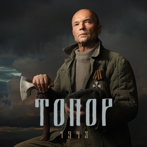 Иконка канала Топор. 1943 | PREMIER