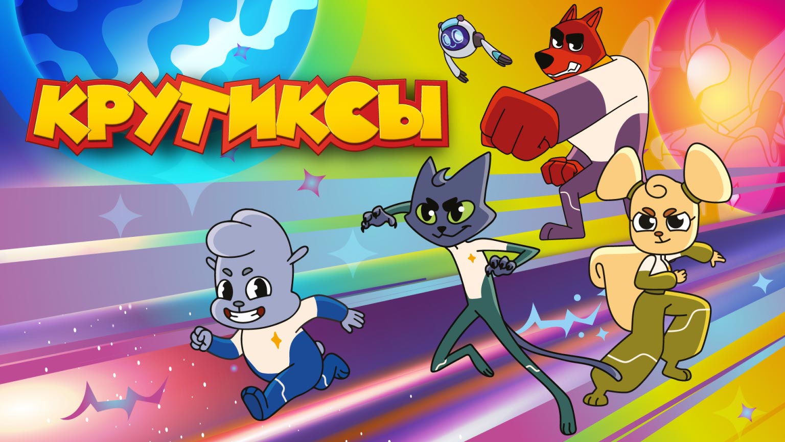 Крутиксы