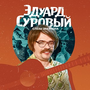 Иконка канала Эдуард Суровый. Слёзы Брайтона | PREMIER
