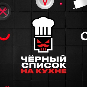Иконка канала Чёрный список. На кухне | PREMIER
