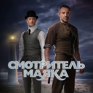 Иконка канала Смотритель маяка | PREMIER