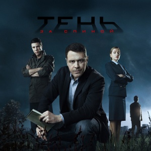 Иконка канала Тень за спиной | PREMIER