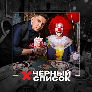 Иконка канала Чёрный список | PREMIER