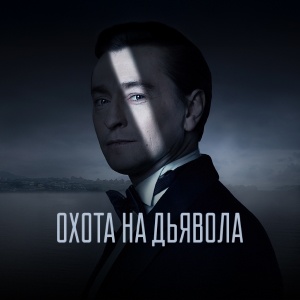 Иконка канала Охота на дьявола | PREMIER