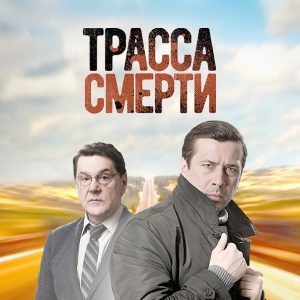 Иконка канала Трасса смерти | PREMIER
