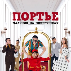 Иконка канала Портье: Мальчик на побегушках | PREMIER