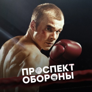 Иконка канала Проспект обороны | PREMIER