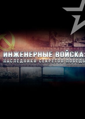 Иконка канала Д/с «Инженерные войска: наследники секретов Победы»