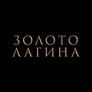 Иконка канала Золото Лагина | PREMIER
