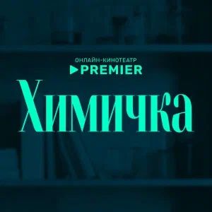 Иконка канала Химичка | PREMIER