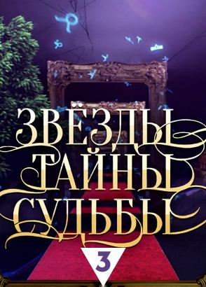 Звёзды. Тайны. Судьбы