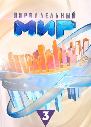 Параллельный мир