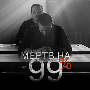 Иконка канала Мёртв на 99% | PREMIER