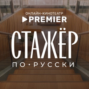 Иконка канала Стажёр по-русски | PREMIER