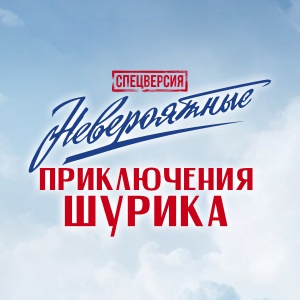 Иконка канала Невероятные приключения Шурика | PREMIER
