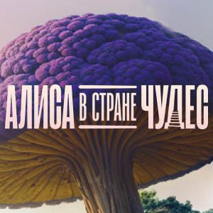 Иконка канала Алиса в Стране Чудес (2025) | PREMIER