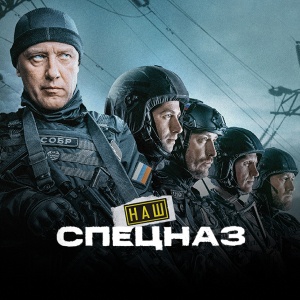 Иконка канала Наш спецназ | PREMIER