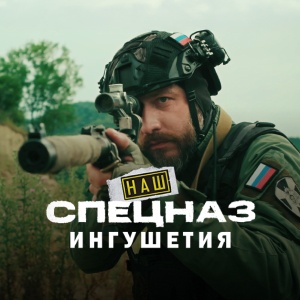 Иконка канала Наш спецназ. Ингушетия | PREMIER