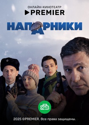 Иконка канала Напарники | PREMIER