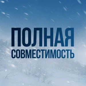 Иконка канала Полная совместимость | PREMIER