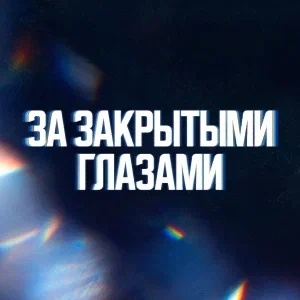 Иконка канала За закрытыми глазами | PREMIER