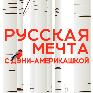 Иконка канала Русская мечта с Дэни-америкашкой