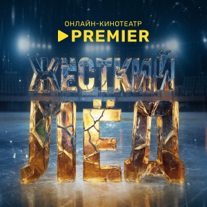 Иконка канала Жёсткий лёд | PREMIER