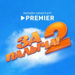 Иконка канала За Палыча! 2 | PREMIER