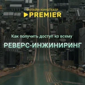 Иконка канала Как получить доступ ко всему: реверс-инжиниринг | PREMIER