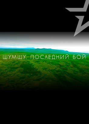 Иконка канала Шумшу. Последний бой. Курильская десантная операция