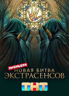 Новая битва экстрасенсов (2026)