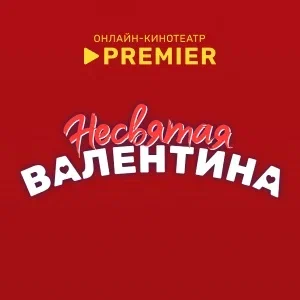Иконка канала Несвятая Валентина | PREMIER