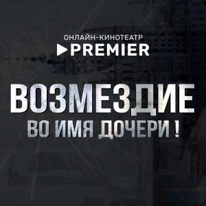Иконка канала Возмездие | PREMIER