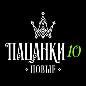 Иконка канала Новые Пацанки