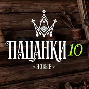 Иконка канала Новые Пацанки | PREMIER