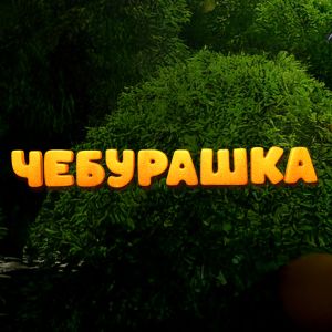 Иконка канала Чебурашка (2023) | PREMIER