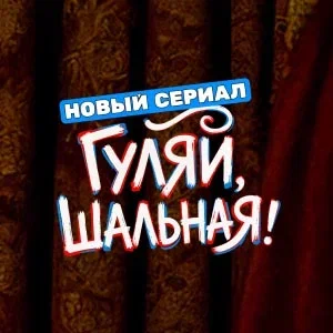 Иконка канала Гуляй, шальная! | PREMIER