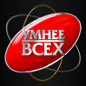 Иконка канала Умнее всех