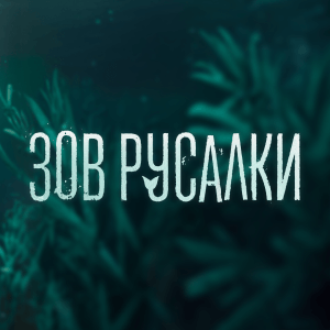 Иконка канала Зов русалки
