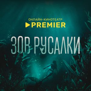 Иконка канала Зов русалки | PREMIER