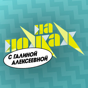 Иконка канала На ножах с Галиной Алексеевной