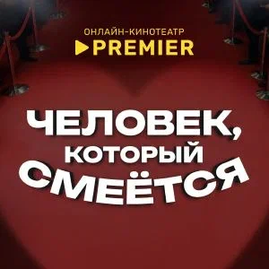 Иконка канала Человек, который смеётся | PREMIER