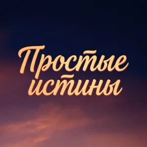 Иконка канала Простые истины | PREMIER
