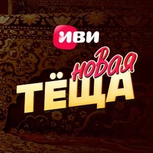 Иконка канала Новая тёща | PREMIER