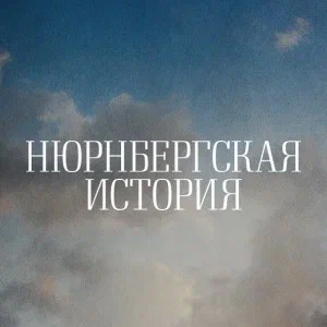 Иконка канала Нюрнбергская история | PREMIER